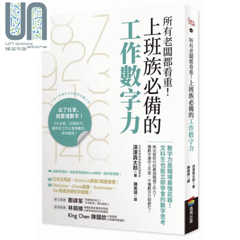 所有老板都看重 上班族必备的工作数字力 港台原版 深泽真太郎 商周出版