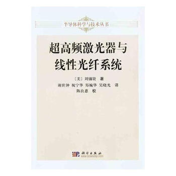 超高频激光器与线性光纤系统 电子与通信 (美)刘锦贤著 科学出版社 9787030308719