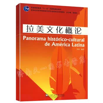 拉美文化概论(新世纪高等学校西班牙语本科生系列教材)