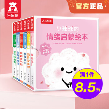 乐乐趣绘本:小球球的情绪启蒙绘本套装6册0-2-3岁婴幼儿宝宝睡前故事书六种情绪认知儿童情绪管理绘本 绘本6册：小球球的情绪启蒙绘本