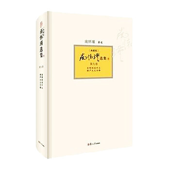南怀瑾选集（第9卷）（典藏版）：金刚经说什么·楞严大义今释