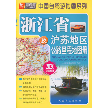 浙江省及沪苏地区公路里程地图册（2020版）【已选择系列为准】【已选择系列为准】