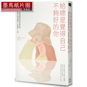 预售 朴艺珍 给总是觉得自己不够好的你：19个克服自我价值感低落的处方笺，用阿德勒心理学摆脱「比较级