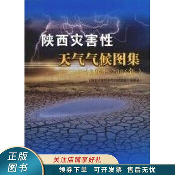 陕西灾害性天气气候图集1961-2006年 鲁渊平