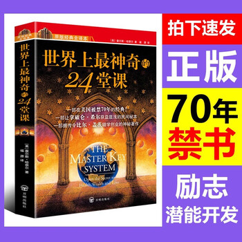 世界上最神奇的24堂课 查尔斯哈奈尔著黄晓艳译具有影响力的潜能训练课程安利销售经典励志哲理书籍