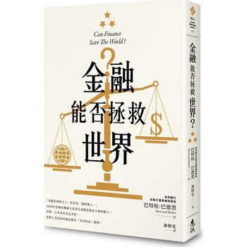 台版 金融能否拯救世界 巴特杭巴德黑金融投资商业经管财经企管