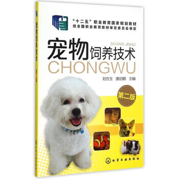 宠物饲养技术(刘方玉)(第二版) 刘方玉,廖启顺 主编 时尚养宠 化学工业出版社978712224
