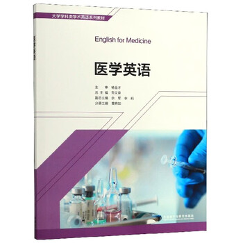 医学英语(大学学科类学术英语系列教材)