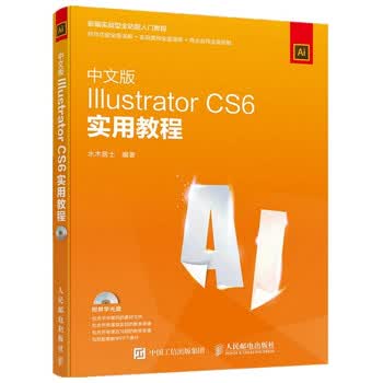 中文版Illustrator CS6实用教程（数艺设出品）