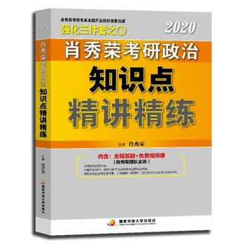 肖秀荣2020考研政治知识点精讲精练 肖秀荣【正版书】