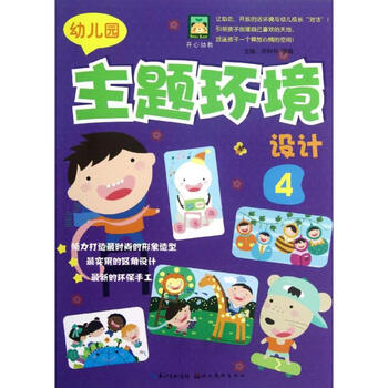 开心幼教·幼儿园主题环境设计.4