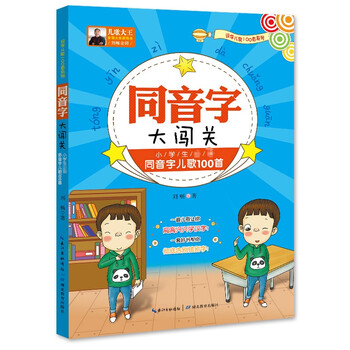 小学生必读同音字儿歌100首（注音无障碍阅读） 幼小衔接、一二年级课外读物 儿歌大王全国大奖获得者 
