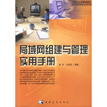 局域网组建与管理实用手册【正版图书】