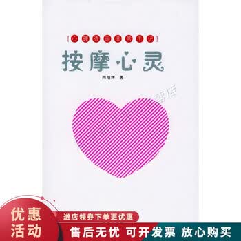 心理咨询非常手记--按摩心灵