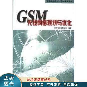 GSM无线网络规划与优化