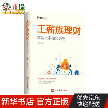 工薪族理财 : 涨薪水不如会理财