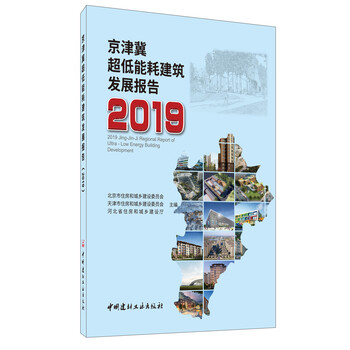 京津冀超低能耗建筑发展报告·2019