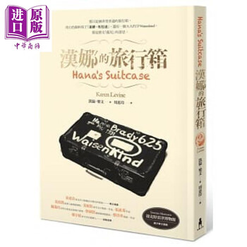 汉娜的旅行箱 港台原版 历史反思 战争故事 台湾 初版