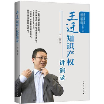 王迁知识产权讲演录王迁上海人民出版社9787208171961 法律书籍