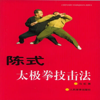 陈式太极拳技击法9787500913252