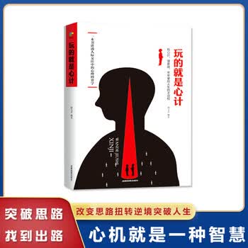 正版书 玩的就是心计 好书推荐 攻心术职场人际交往社交技巧智慧谋略无厚黑学书籍书山林海 玩的就是心计单本【运费占一半】