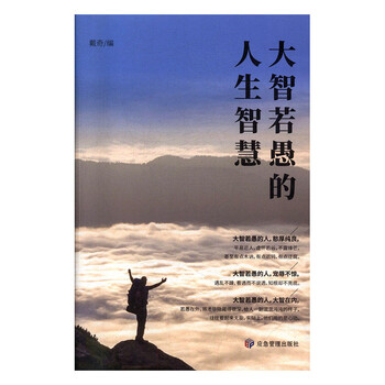大智若愚的人生智慧