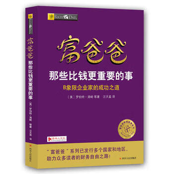 富爸爸那些比钱更重要的事 湖北新华书店