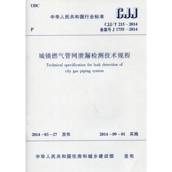 CJJ/T 215—2014 城镇燃气管网泄露检测技术规程