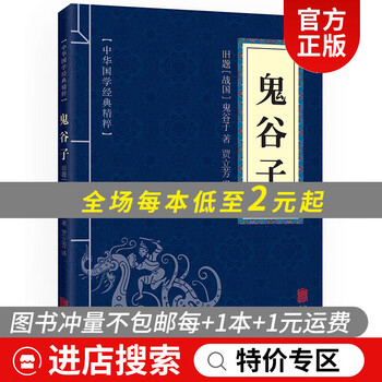 【特价专区】鬼谷子（中华国学经典精粹·儒家经典本）