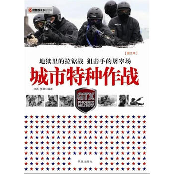 城市特种作战 林兵,张章　著