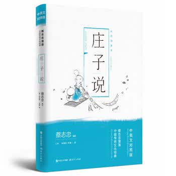 庄子说蔡志忠国学漫画中国思想文化传承经典中英文新版中学生假期阅读推荐书