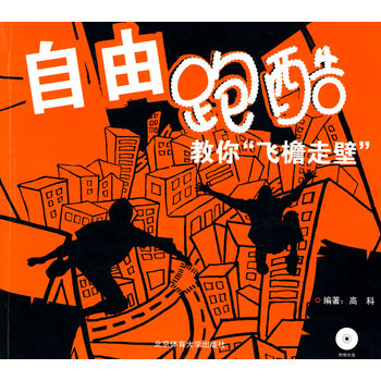 自由跑酷:教你“飞檐走壁”(附VCD)