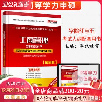 【】2021同等学力申硕 工商管理考试精要及重点题库汇编 同等学力考试新大纲配套用书 学苑教育可搭工