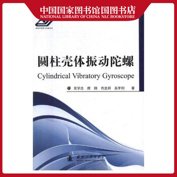 圆柱壳体振动陀螺吴学忠电子与通信9787118114294 振动陀螺仪研究
