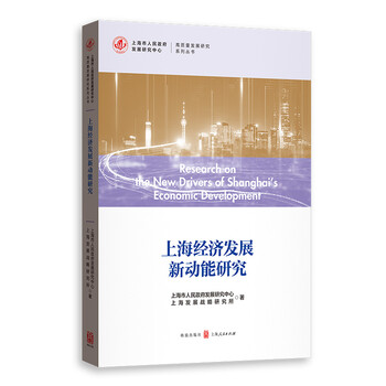 上海经济发展新动能研究