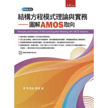 预售 李茂能 结构方程模式理论与实务 图解AMOS取向 五南 台版原版 商业理财