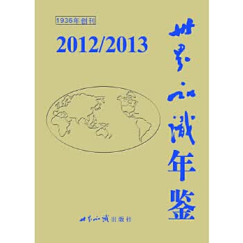 世界知识年鉴２０１２／２０１３ 9787501241248