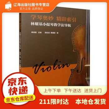 【新华图书籍 正版速发】学琴奥妙精辟索引(林耀基小提琴教学法导航) 顾应龙黄辅棠著，顾应龙黄辅棠 编