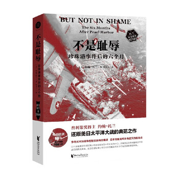 【正版书籍】不是耻辱 珍珠港事件后的六个月 约翰·托兰 著 军事