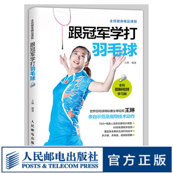 跟*军学打羽毛球（全彩图解视频学习版） 从入门到精通 零基础 看图学 羽毛球竞赛规则