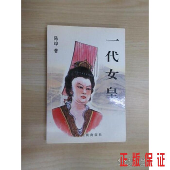 保证正版  可开发票！！一代女皇
