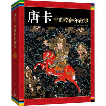 唐卡中的格萨尔故事