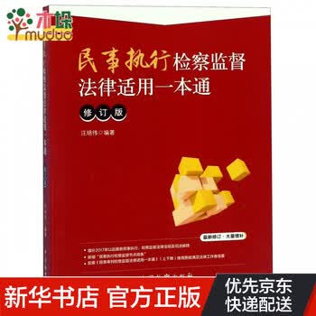 民事执行检察监督法律适用一本通(修订版)