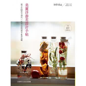 台版 美丽浮游花设计手帖手作65款不凋花 干燥花植物标本香氛蜡DIY手工