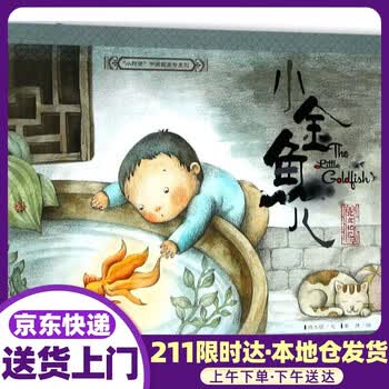小金鱼儿 保冬妮 著;黄捷 绘 新疆青少年出版社