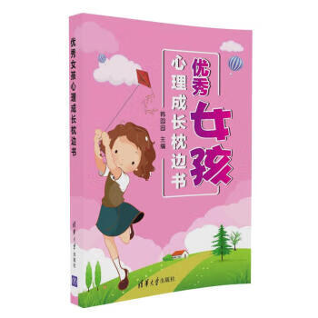 女孩心理成长枕边书 韩园园 清华大学出版社