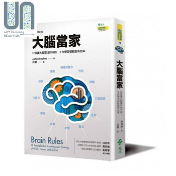 大脑当家 12个让大脑灵活的守则 工作学习都轻松有效率 港台原版 John J. Medina 远流
