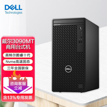 戴尔（DELL） OptiPlex 3090MT 商用办公台式机电脑主机 单主机不含显示器 十代i3 8G 256G固态 集显 定制【图片 ...