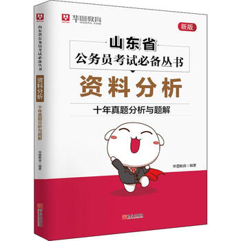 资料分析 十年真题分析与题解 新版