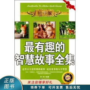 最有趣的智慧故事全集精华版 柯钧